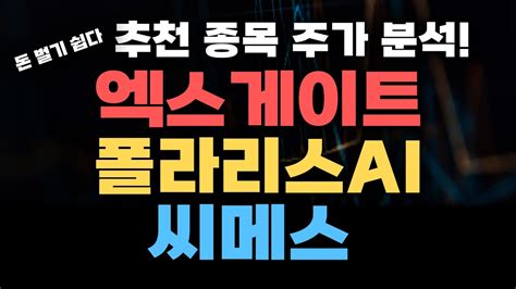 종목 Top 3 12월 종목 추천 나갑니다 엑스게이트 폴라리스ai 씨메스 주가 분석 추천 이유 돈 벌기 쉽다~ Youtube