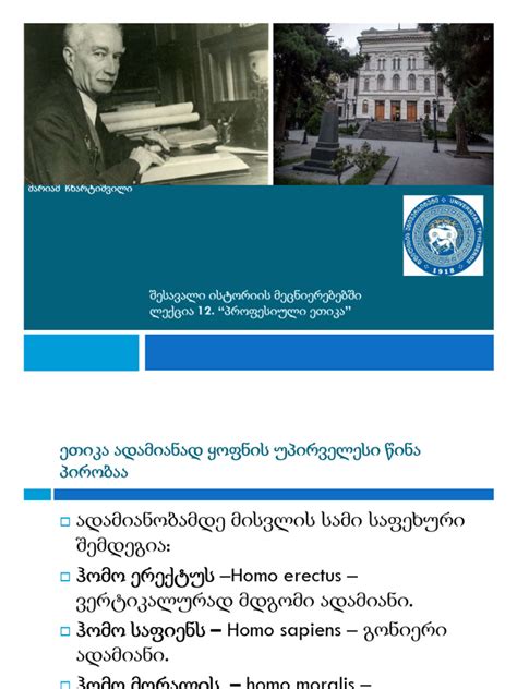 12 ლექციის პრეზენტაცია პროფესიული ეთიკა Pdf