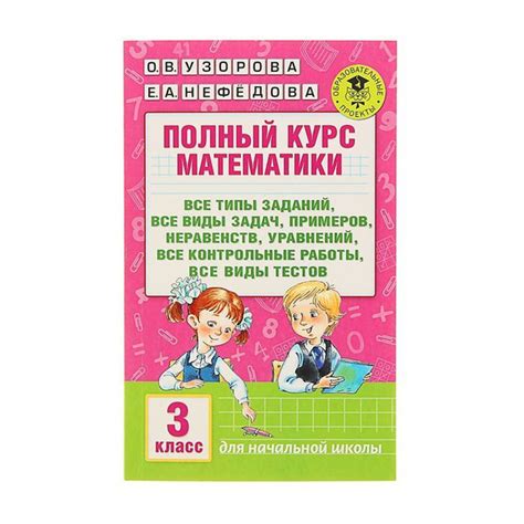 Полный курс математики. 3 класс. Все типы заданий, все виды задач ...