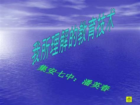 PPT 我所理解的教育技术 PowerPoint Presentation free download ID 4287098