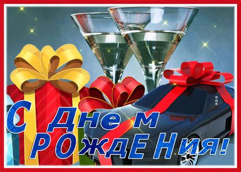 Эффектная открытка С днем Рождения С машиной и подарком Скачать бесплатно на