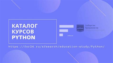 Курсы для изучения Python