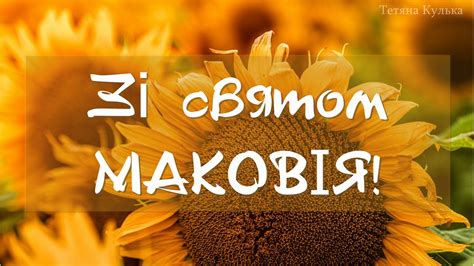 Привітання з Медовим Спасом 2025 Красива українська відео листівка Маковія 2025 Youtube