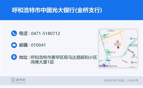 ☎️呼和浩特市中国光大银行金桥支行：0471 5180712 查号吧 📞