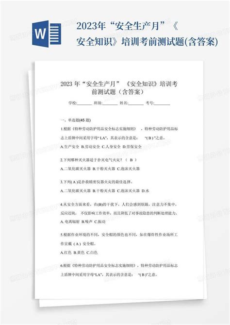 2023年“安全生产月”《安全知识》培训考前测试题 含答案 Word模板下载 编号lwpanrxp 熊猫办公
