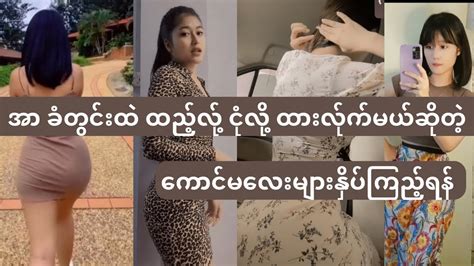 အာခံတွင်းထဲ ထည့် လို့ ငုံလို့ ထားလိုက်မယ်ဆိုတဲ့ ကောင်မလေးများ ကို နှိပ်ကြည့်ရန် Youtube