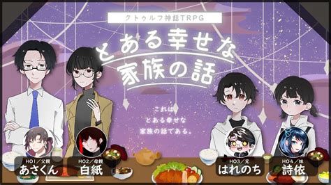 クトゥルフ神話TRPGとある幸せな家族の話KP視点 YouTube
