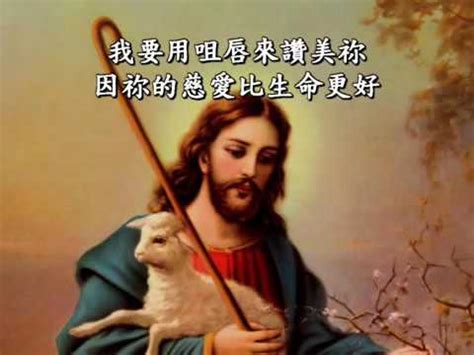 86主祢的慈愛比生命更好 YouTube