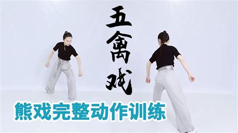 《五禽戏》第11节 熊戏完整动作训练【学国学网】 Youtube