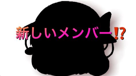 初めたばっかりだけど新しいメンバーが加わります‼️ Youtube