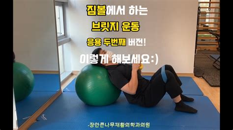 짐볼 브릿지 운동 엉덩이 근육 운동 응용 YouTube