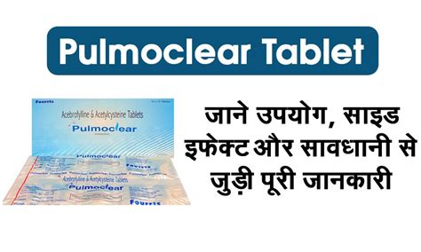 Pulmoclear Tablet जाने उपयोग साइड इफेक्ट और सावधानी से जुड़ी पूरी
