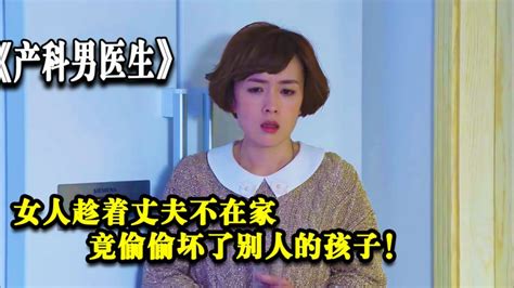 产科男医生：女人趁丈夫不在家，竟偷偷怀了别人的孩子！影视家庭伦理好看视频