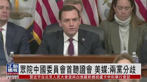 美国众议院中国委员会首场听证会 美媒：两党意见分歧凤凰网视频凤凰网