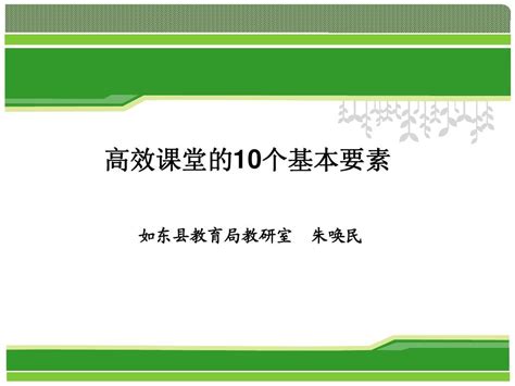 高效课堂的10个基本要素word文档在线阅读与下载无忧文档
