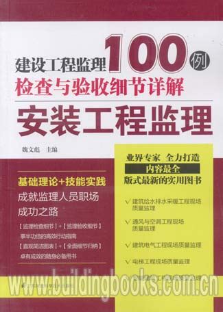 建设工程监理检查与验收细节详解100例 安装工程监理