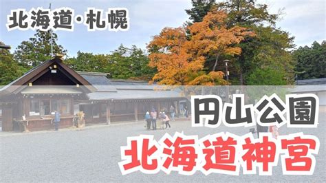 円山公園と北海道神宮の楽しみ方場所とアクセス帰りにスープカレーまで どんどんトラベル情報局