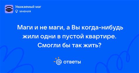 Маги и не маги а Вы когда нибудь жили одни в пустой квартире Смогли бы так жить Ответы Mail