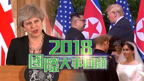 2018國際大事回顧 myTV SUPER