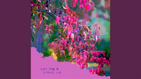 외로울 때 함께 하는 카페음악 누군가 그리울 때 Youtube Music