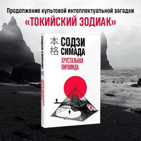 Хрустальная пирамида. Симада С. | Симада Содзи - купить с доставкой по ...