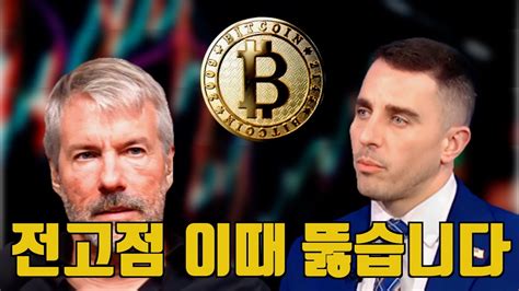 비트코인 계속 오르는 이유 전고점 이때까지 뚫습니다 Youtube