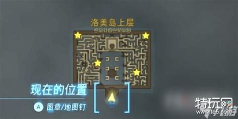 《塞尔达传说王国之泪》洛美岛解密攻略 特玩网