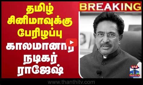 தமிழ் சினிமாவுக்கு பேரிழப்பு காலமானார் நடிகர் ராஜேஷ் 🔴live Actor Rajesh Passed Away