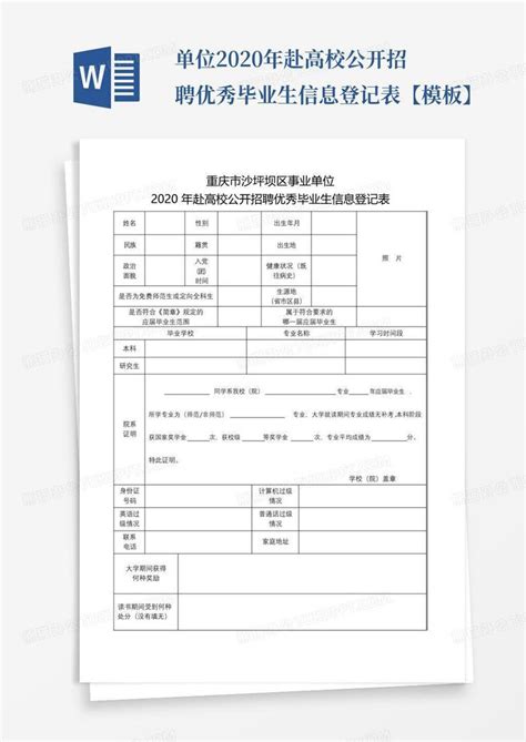 单位2020年赴高校公开招聘优秀毕业生信息登记表【】word模板下载编号lbrnjyyd熊猫办公