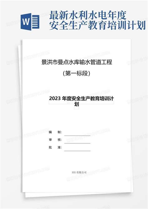最新水利水电年度安全生产教育培训计划Word模板下载 编号lbkxzoon 熊猫办公