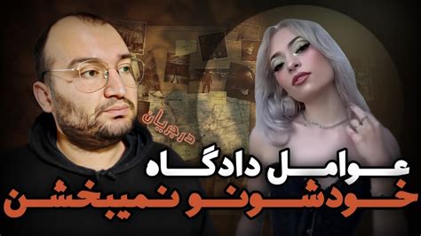 پرونده های جنایی ؛ مر گبارترین اشتباه مسئولین دادگستری Youtube