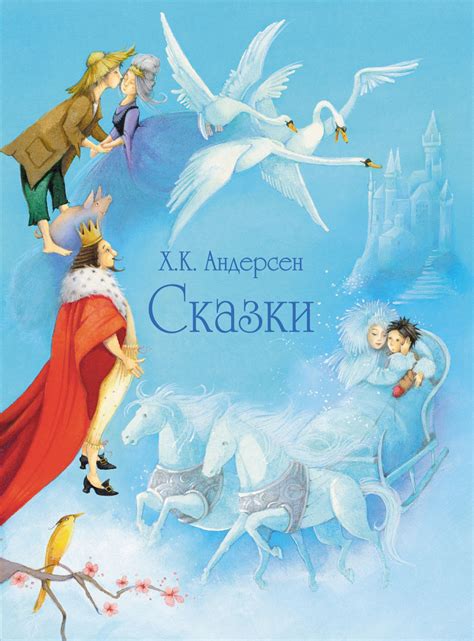 Сказки Андерсена (голубая обложка). 100 Лучших книг - Стрекоза