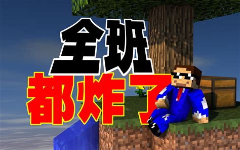 用我的世界还原小学生尴尬语录25 超级小憨 超级小憨 哔哩哔哩视频