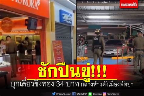 ในประเทศ ด่วน คนร้ายบุกเดี่ยวชิงทอง 34 บาท กลางห้างดังเมืองพัทยา