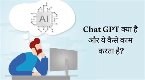 Chat GPT कय ह और य कस कम करत ह
