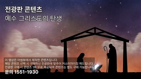 종교 어썸뷰 전광판 콘텐츠 R003예수 그리스도의 탄생 Youtube