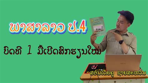 ພາສາລາວ ປ 4 ບົດທີ 1 ມື້ເປີດສົກຮຽນໃໝ່ ສອນໂດຍຄູ ຊາຍສະຫວັນ Youtube