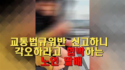 [빌런의모든것] 영상교통법규위반 신고하니각오하라고 협박하는 노인 딸배 Youtube