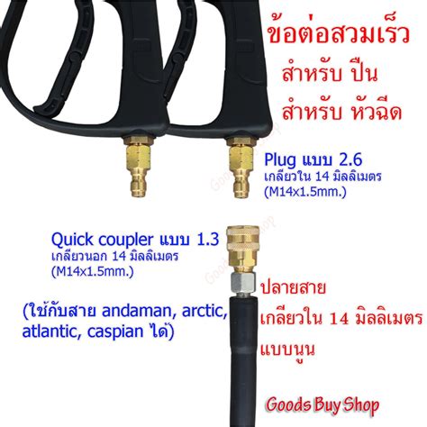 คุณภาพดีที่สุด คอปเปอร์ สวมเร็ว สำหรับ ต่อปืน หรือ หัวฉีด ต่อกับ ปืนล้างแอร์ หัวฉีดล้างแอร์