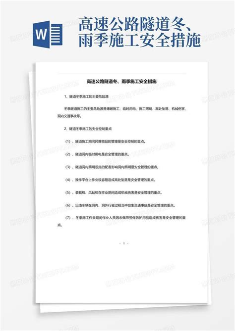 高速公路隧道冬、雨季施工安全措施word模板下载编号lmmpvdvr熊猫办公