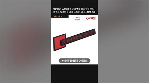 Supercharged 아우디 엠블럼 차량용 휀다 트렁크 알루미늄 금속 스티커 레드블랙 1개 Youtube