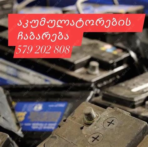 აკუმულატორის ჩაბარება Akumulatoris Chabareba