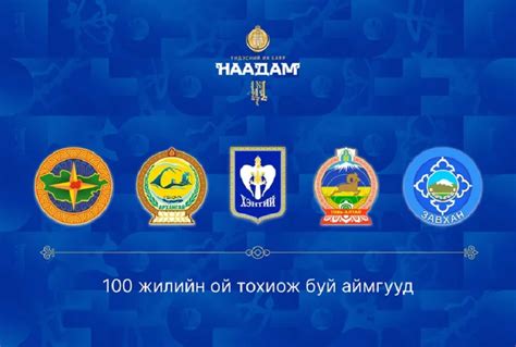 Энэ онд таван аймгийн 100 жилийн ой тохиож байна