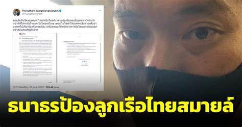 Photo Gallery ธนาธรป้องลูกเรือไทยสมายล์ไม่ได้ทำองค์กรเสียหาย เหน็บ พนง การบินไทยหนุนรัฐประหาร