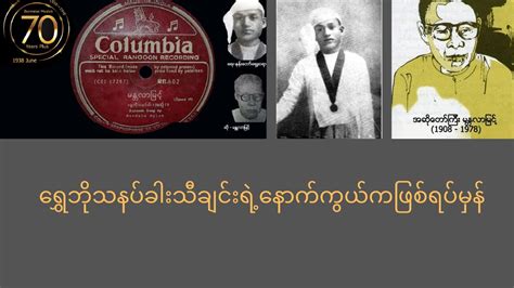 ရွှေဘိုသနပ်ခါးသီချင်းရဲ့နောက်ကွယ်ကဖြစ်ရပ်မှန် Youtube