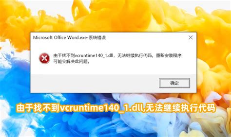 由于找不到vcruntime1401dll无法继续执行代码（解决方法）由于找不到 Vcruntime140 1d无法继续执行代码