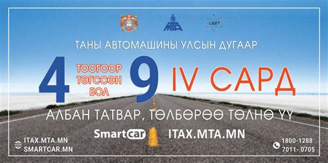 4 9 өөр төгссөн тээврийн хэрэгслийн татвар төлөх хугацаа ӨНӨӨДӨР дуусна