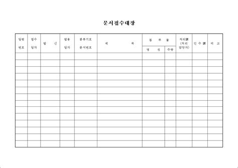 문서접수대장 양식 비즈폼 구
