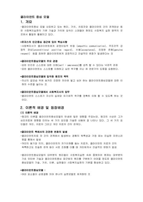 사회복지실천론 클라이언트중심 모델 사회과학