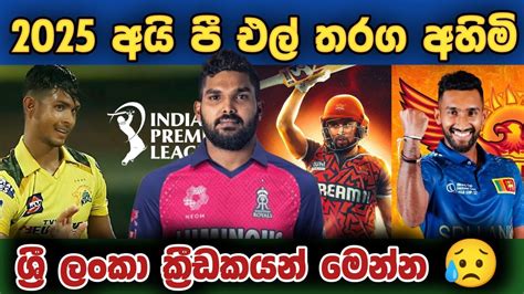 2025 Ipl තරග අහිමි ශ්‍රී ලංකා ක්‍රීඩකයන් මෙන්න 😥 Ipl Srilankan Cricket